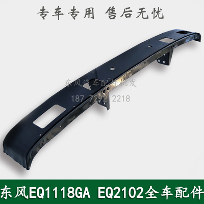 东风EQ1118G康明斯军车配件驾驶室前保险杠防撞杠护杠28B81-03010