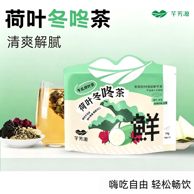 芊芳源冬瓜荷叶茶官方旗舰店刮去正品油陈皮脂玫瑰花决明子养生茶