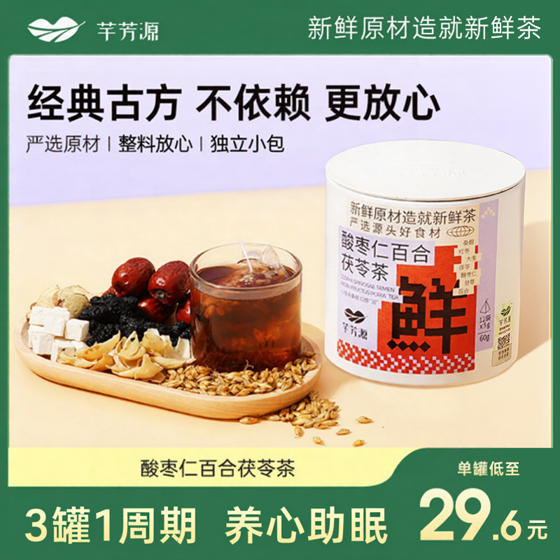 芊芳源酸枣仁百合茯苓睡眠茶 正宗中药材安神助眠花草茶独立茶包
