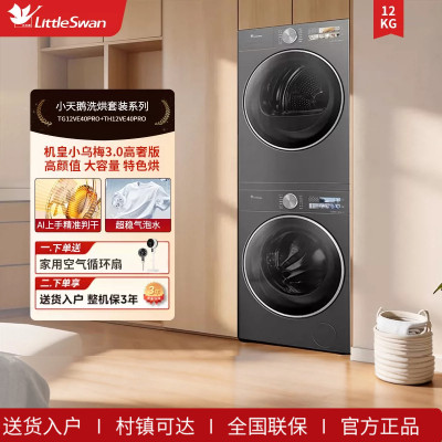 小天鹅小乌梅3.0洗烘套装12KG洗衣机 TG12VE40PRO+TH12VE40PRO