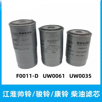 江淮原厂柴滤 f0011  uw0061 UW0035-B 1105100D825 适配JAC-1228