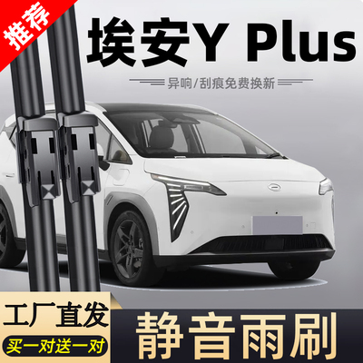 埃安YPLUS专车专用静音雨刮器