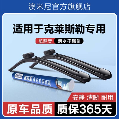 原厂原装【克莱斯勒专用】雨刮器