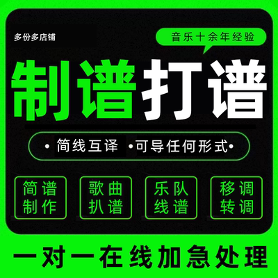 打谱音谱制作简谱音乐五线谱扒谱歌曲伴奏手写转换移调钢琴xml图