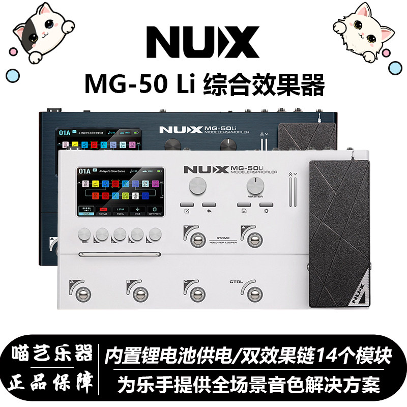 NUX MG-50Li综合效果器内置锂电池双效果链14模块吉他处理器
