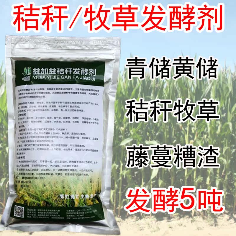 秸秆发酵剂草料牧草玉米桔梗青储饲料发酵菌黄储养殖牛羊益生菌粉