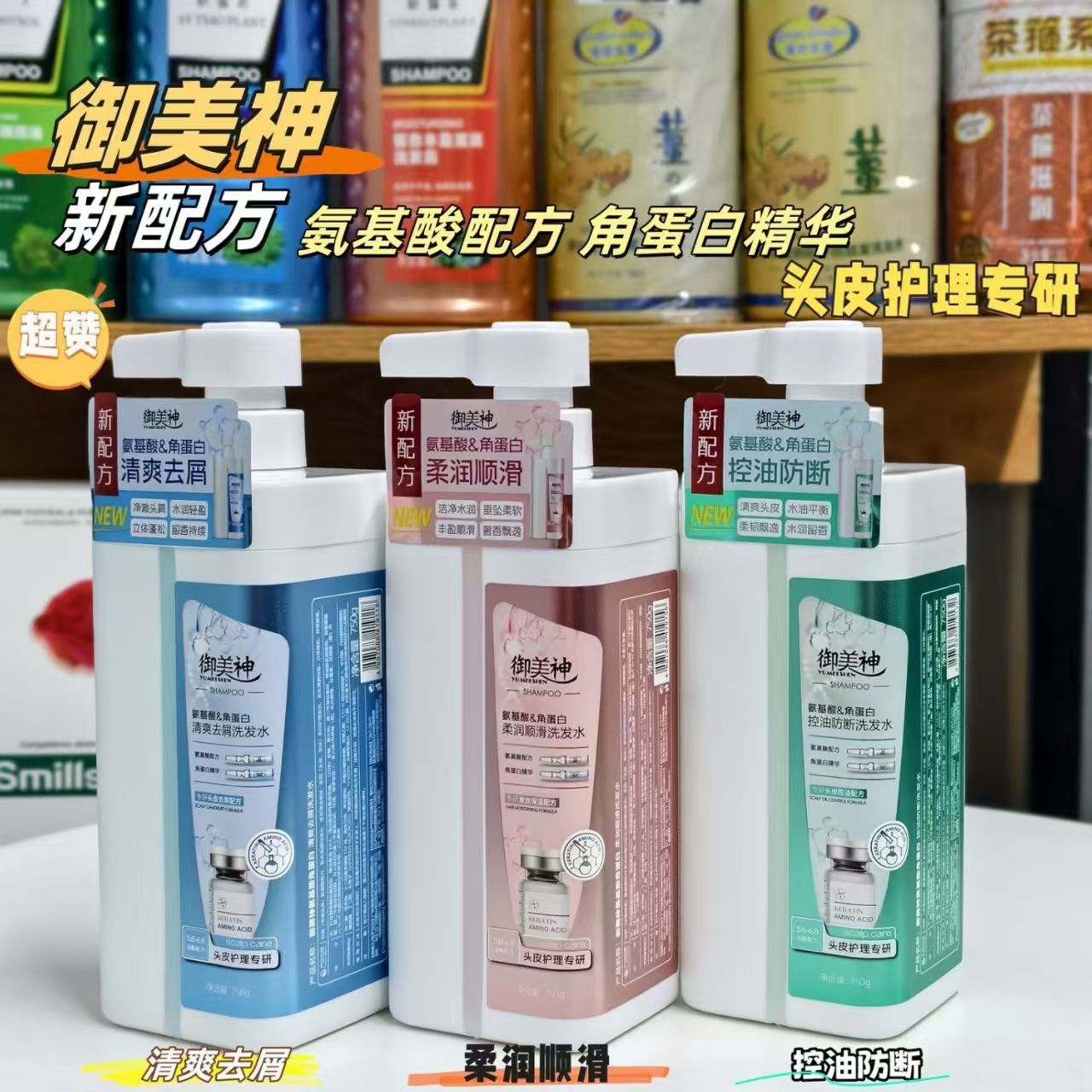 御美神氨基酸角蛋白洗发水控油防断蓬松去屑改善毛躁持久留香750g
