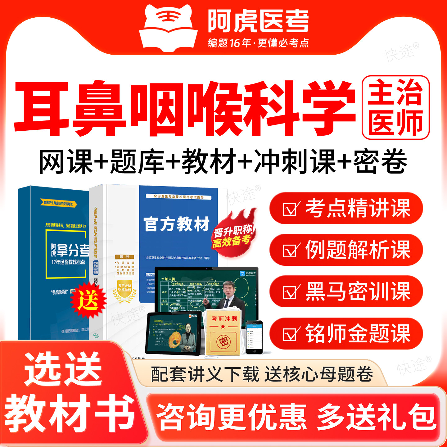 2027耳鼻喉科主治医师耳鼻咽喉科学中级考试题库视频课程人卫教材