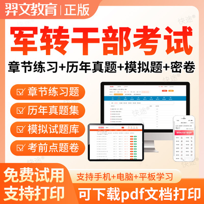 2026年军转干部安置考试题库历年真题公共基础知识 行政职业能力