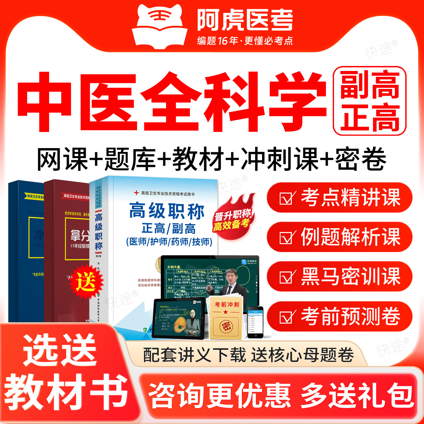 2027阿虎医考正副高中医类全科医学副主任医师高级职称真题库教材
