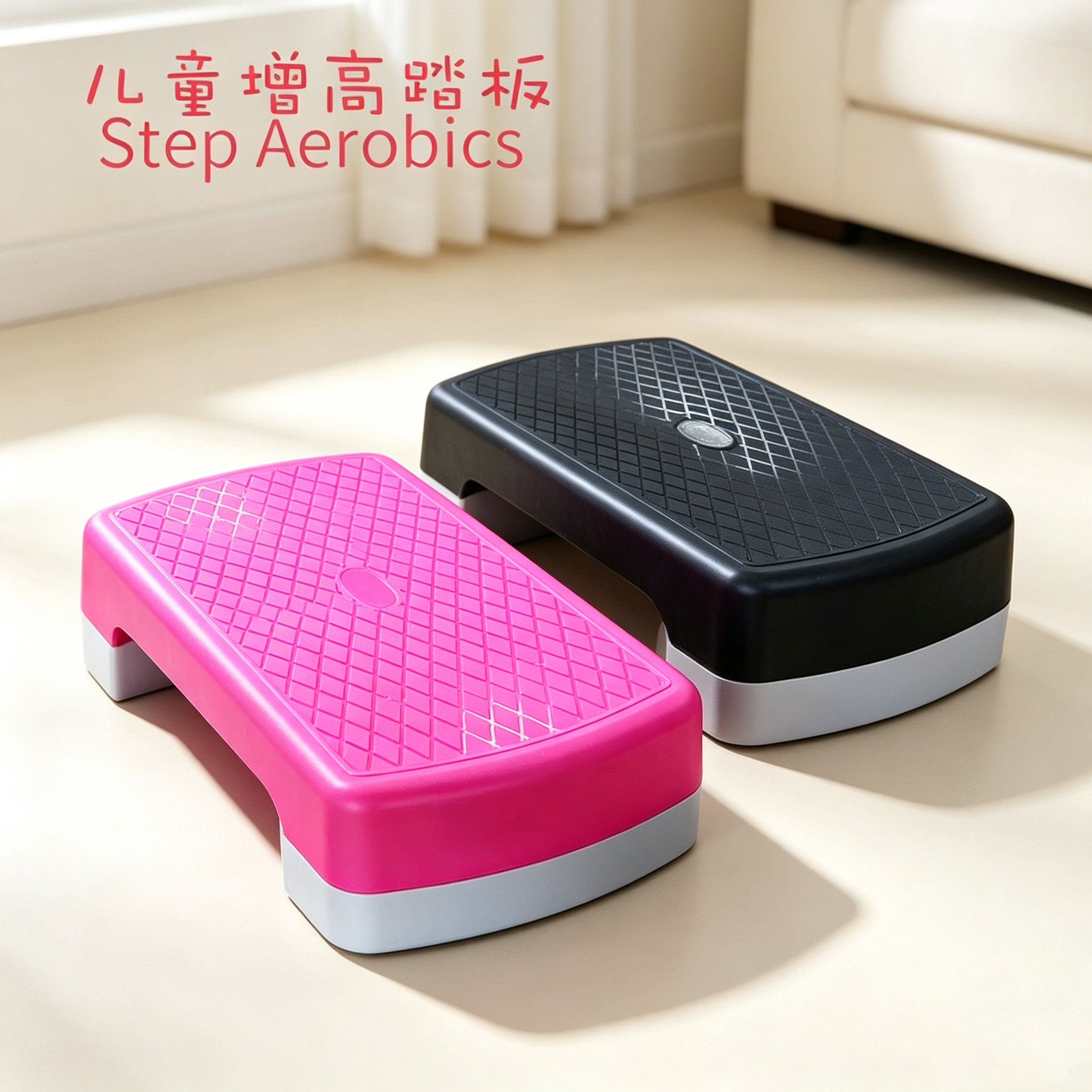 儿童踏板健身家用有氧韵律跳板瑜伽台阶脚踏迷你踏步训练运动器材