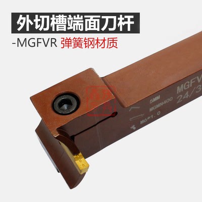 弹簧钢端面7字型切槽车刀杆MGFVR320/420/325/425-50/80/36-T15