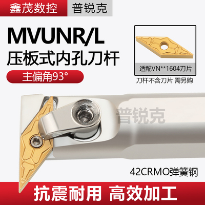 普锐克93度压板式内孔刀杆MVUNR