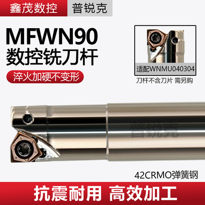 普锐克MFWN90快进给数控铣刀杆