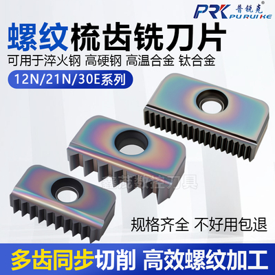 普锐克螺纹梳齿铣刀片21N2.0ISO