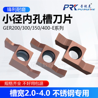 普锐克小径内孔槽刀片GER不锈钢