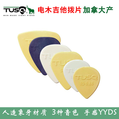 TUSQ加拿大产电吉他木吉他拨片