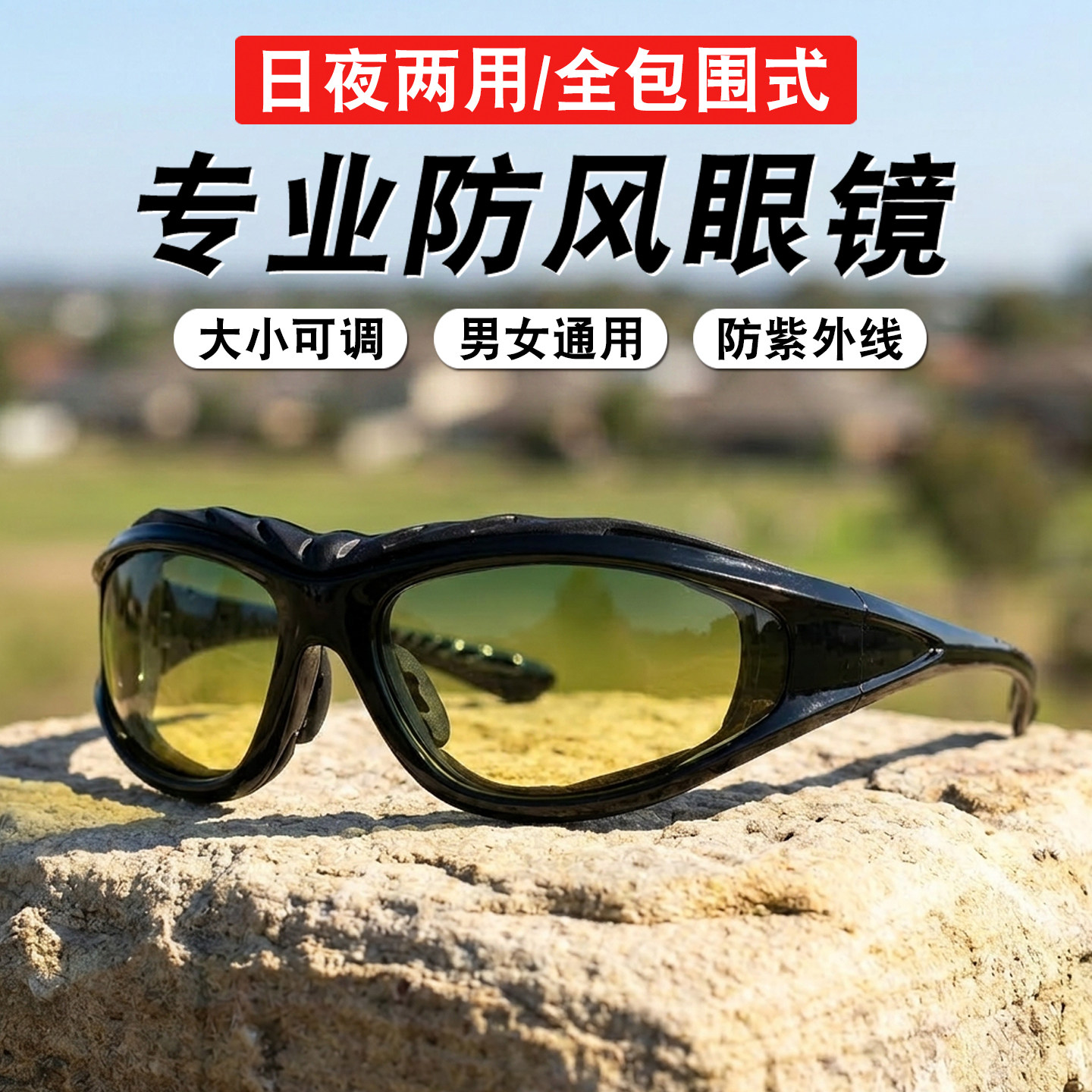 防风眼镜偏光日夜两用摩托车防沙尘骑行护目镜男女夜视太阳镜风镜