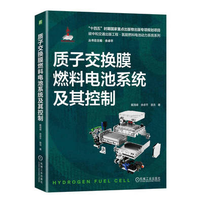 质子交换膜燃料电池系统及其控制 戴海峰 余平 袁浩 机械工业出版社