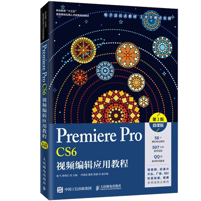 Premiere Pro CS6视频编辑应用教程 二版2版 微课版 人邮社 Pr影视剪辑技术转场应用调色抠像字幕制作 视频编辑剪辑书