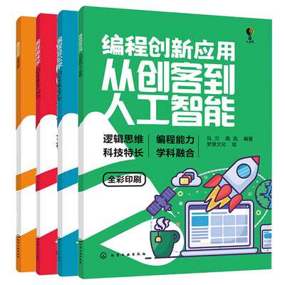 编程初体验 思维启蒙+编程创新应用 从创客到人工智能+编程轻松学 ScratchJr+编程趣味学Scratch3.0 4本化学工业出版社