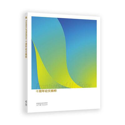 Frontiers of Medicine十周年论文粹 高等教育出版社9787040651126