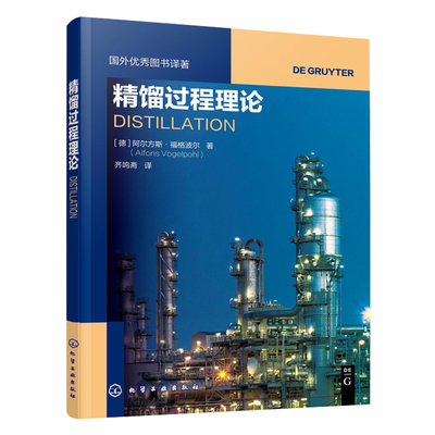 精馏过程理论 德 阿尔方斯·福格波尔 Alfons Vogelpohl 著 化学工业出版社9787122387271