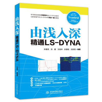由浅入深通LS--DYNA 辛春亮 3.20版本 TrueGrid建模过程侵彻计算算法多物理场耦合分析参数设置 有限元流体力学教材图书籍