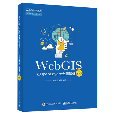 WebGIS之OpenLayers全面解析 第2版 第二版 WebGIS和OpenLayers开发基础 WebGIS框架WebGIS二次开发教程 OpenLayers入门书籍