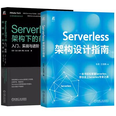 【全2册】Serverless架构设计指南+Serverless架构下的前端开发 入门实战与进书籍