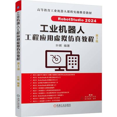 工业机器人工程应用虚拟教程 第3版 叶晖 机械工业出版社9787111784609