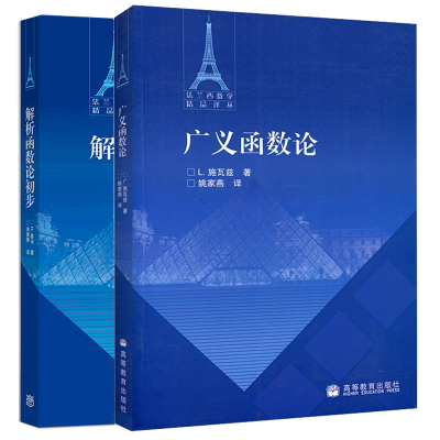 解析函数论初步 H 嘉当 +广义函数论 L 施瓦兹 2册 高等教育出版社图书籍