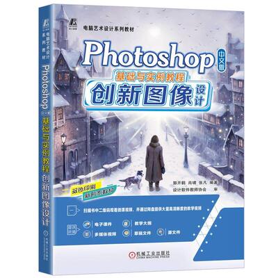 Photoshop 中文版基础与实例教程 创新图像设计 郭开鹤 肖啸 张凡 机械工业出版社9787111771975