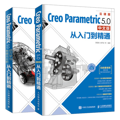 Creo Parametric 5.0中文版从入门到精通+动力学与有限元分析从入门到精通 共2本 计算机辅助设计机械结构有限元分析软件操作书籍