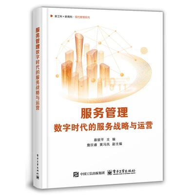服务管理 数字时代的服务战略与运营 慕银平 电子工业出版社9787121490057