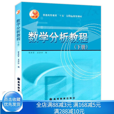 数学分析教程 下册 数学教程 分析数学 教程分析 教程数学 9787040119213 反常积分 Fourier分析 多变量函数的连续性图书籍