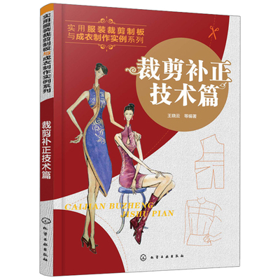 裁剪补正技术篇 结构补正原理修正步骤方法书籍 服装缝制工艺技巧书 服装裁剪制作工艺教程书 服装原型样板弊病修正修补图书籍