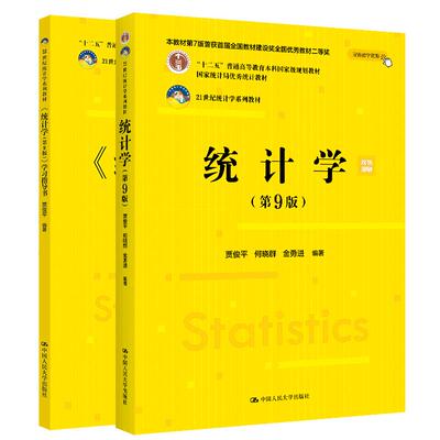 统计学 第9版+学习指导书 贾俊平 何晓群 金勇进 2本 中国大学出版社 预售