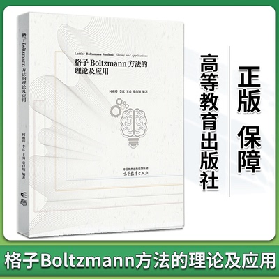 格子Boltzmann方法的理论及应用