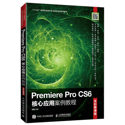 Premiere Pro CS6应用案例教程 人邮社Premiere Pro CS6字幕音频剪辑转场调色与抠像和商业案例基本操作技巧和功能教程书籍