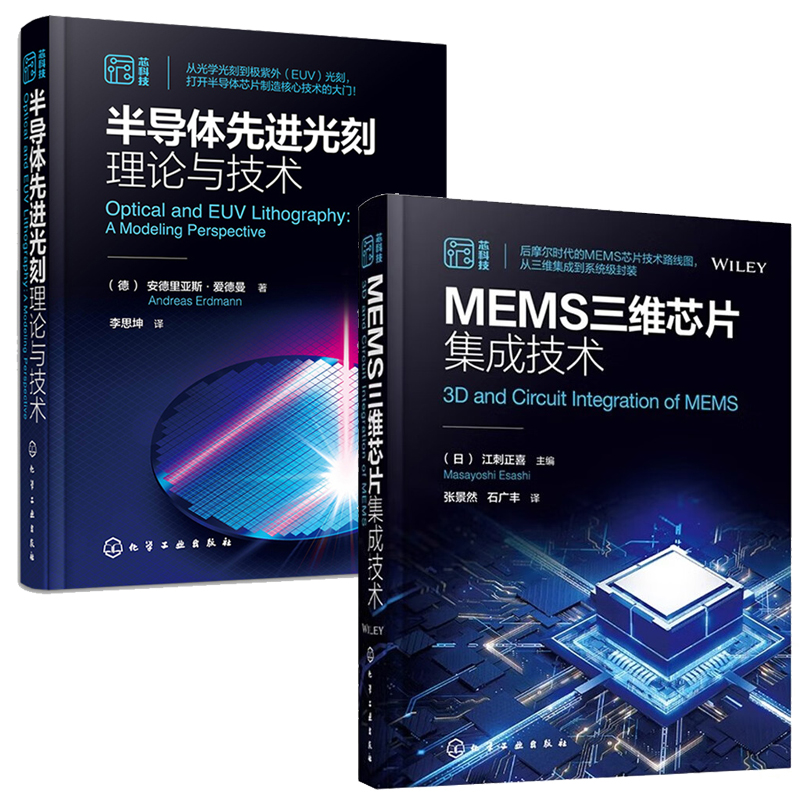 半导体先进光刻理论与技术+MEMS三维芯片集成技术 2本化学工业出版社_虎窝淘