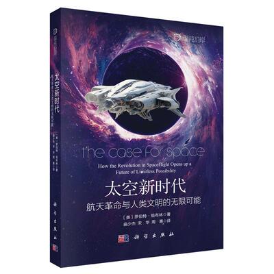 太空新时代 革命与人类文明的无限可能 曲少杰 宋华 周惠 科学出版社9787030823403