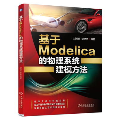 基于Modelica的物理系统建模方法 机械工业出版社9787111663164刘艳芳 黎文勇 物理系统动力学建模方法教程书工程实践应用书籍
