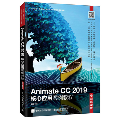 Animate CC 2019核心应用案例教程 全彩慕课版 人民邮电出版社 潘强 Animate CC 2019的基本操作方法和网页动画的制作技巧图书籍