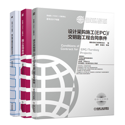 设计采购施工 EPC 交钥匙工程合同条件 原书2017年版+菲迪克 FIDIC 文献译丛 施工合同条件+客户咨询工程师单位服务协议书籍