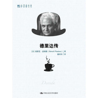 德里达传 明德书系 传记馆  法 伯努瓦·皮特斯 Benoit Peeters 著 魏柯玲 译 中国人民大学出版社9787300181936