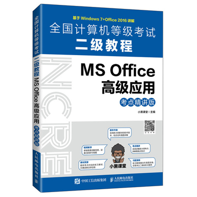 计算机考试二教程 MS Office高应用 考点讲版 小黑老师office 2016版本的等考考点讲复习 人民邮电出版社