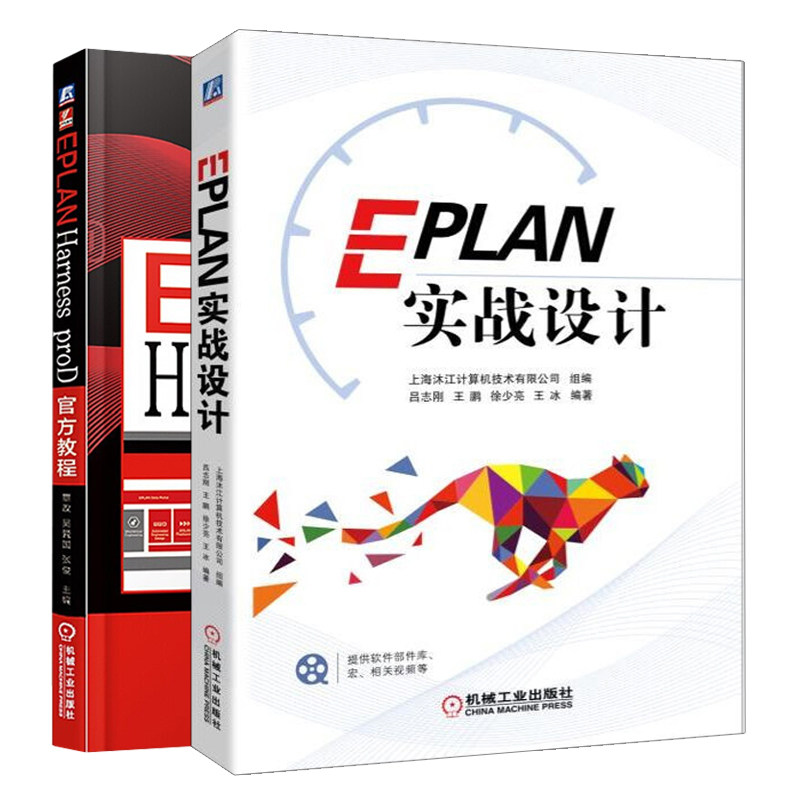 EPLAN Harness proD官方教程+EPLAN实战设计共2本 EPLAN电气工程设 CAE绘图管理基础入门培训书 EPLAN P8软件功能安装操作书籍_虎窝淘
