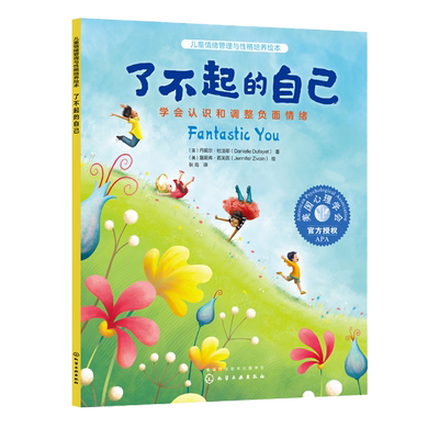 了不起的自己 学会认识和调整负面情绪 丹妮尔·杜法耶 Danielle Dufayet 化学工业出版社9787122397744