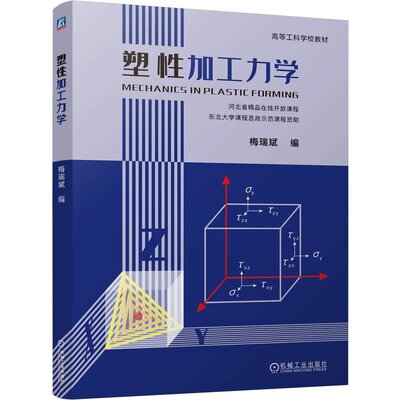 塑性加工力学 梅瑞斌 机械工业出版社9787111745617